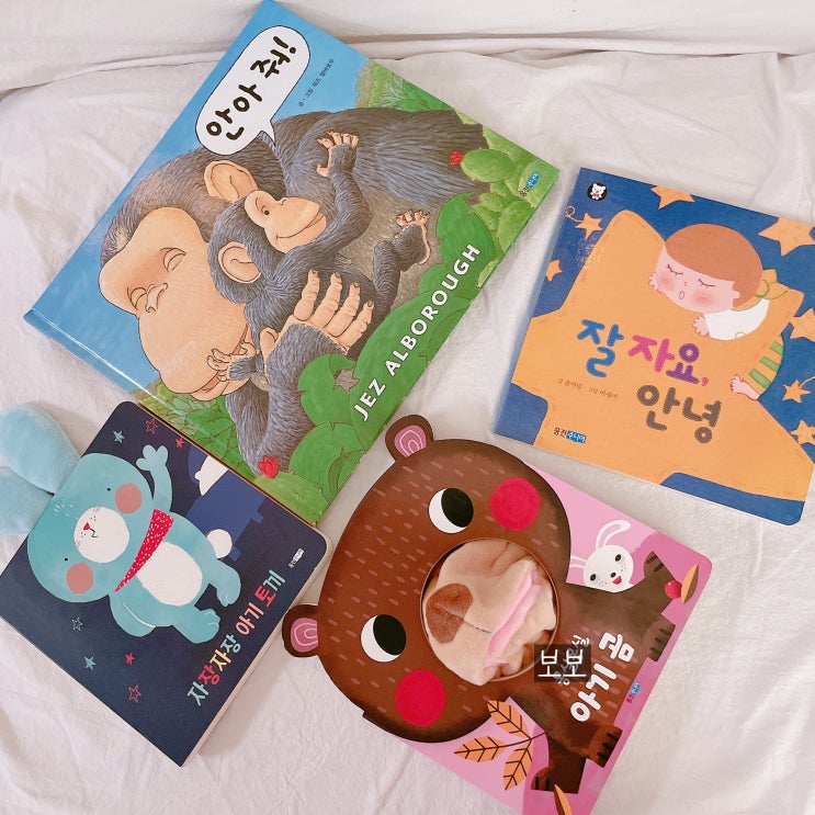 13개월아기 책추천 웅진 책방 책으로 잠자리습관 애착만들어주기 네이버 블로그