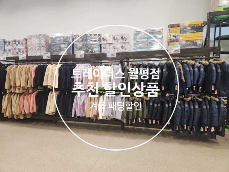 트레이더스 홀세일 월평점 1월 휴무일 추천할인상품 F겨울패딩 할인 네이버 블로그