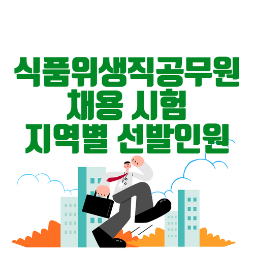 식품위생직공무원 채용 시험 지역별 선발인원은 네이버 블로그