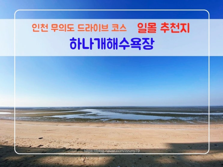 인천 무의도 드라이브 코스 하나개해수욕장 영종도 가볼 만한 곳 네이버 블로그