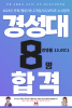 진주애니몬즈만화학원진주만화학원진주웹툰학원진주미술학원 2023학년도 경성대학교 수시합격 고성만화애니학원사천만화애니학원