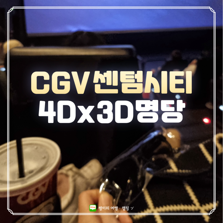 부산 아바타 4Dx3D는 CGV센텀시티 4DX관(명당, 주차) : 네이버 블로그