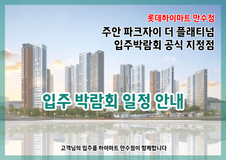 감사드립니다하이마트만수점이 주안파크자이더플래티넘입주박람회공식지정점으로 선정되었습니다 박람회일정주안파크자이입주박람회주안