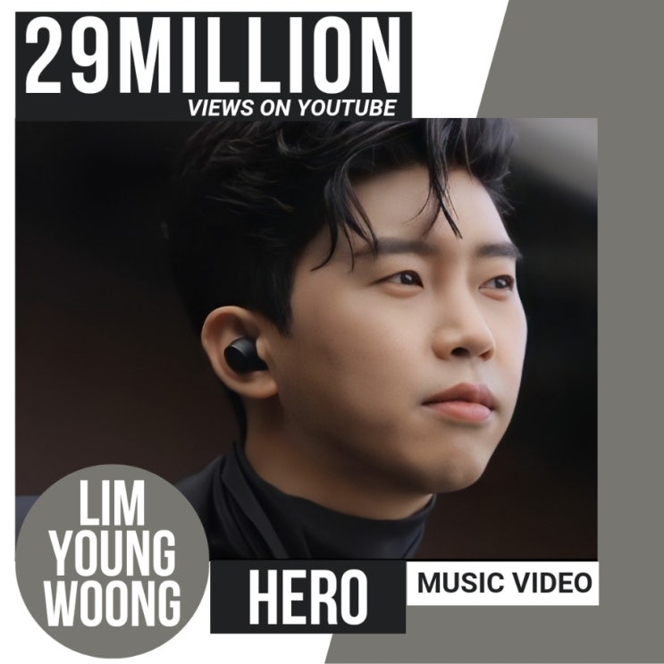 임영웅 유튜브 [HERO] MV 2900만뷰🎉 : 네이버 블로그