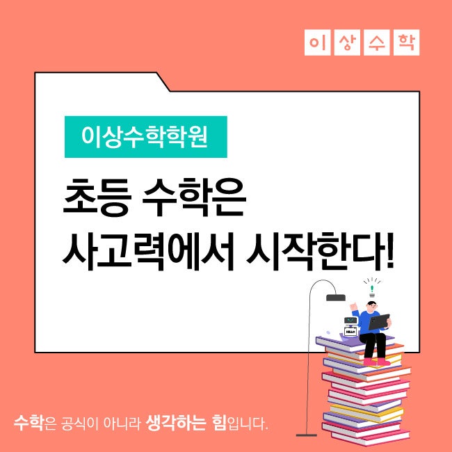 초등 수학은 사고력에서 시작한다 안양 수학학원 네이버 블로그