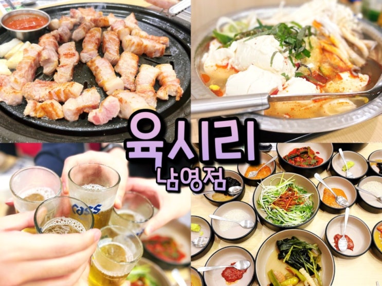 육시리 남영점 돼지고기 맛있는 숙대입구맛집 프라이빗룸 재방문 네이버 블로그