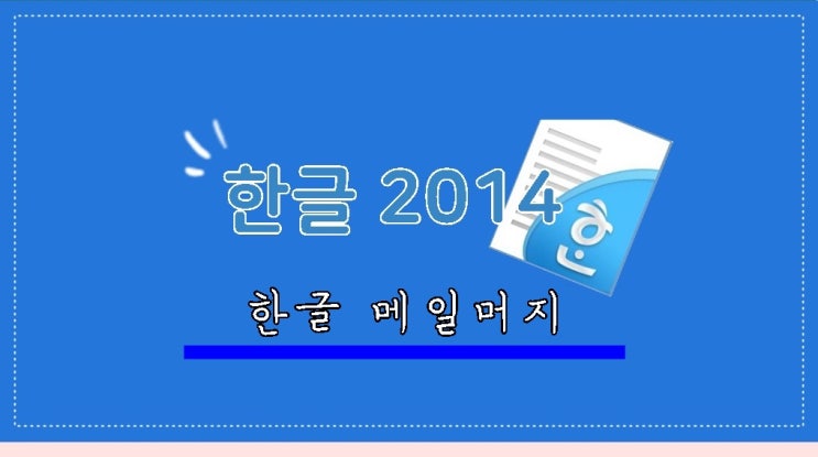 한글 메일머지 쉽게 주소 라벨지 만들기 네이버 블로그