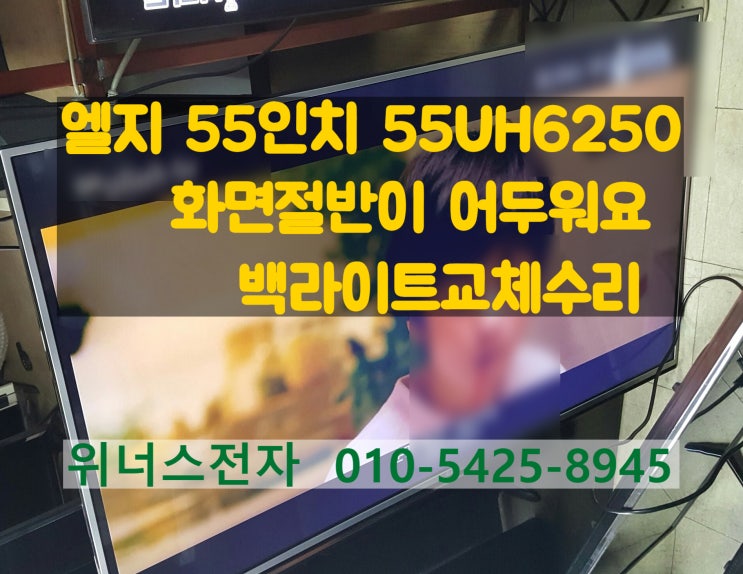 (TV수리) 엘지 55인치 55UH6250 화면이안나와요 화면이어두워요 백라이트교체 수리 사설TV수리. 중소기업티비수리 : 네이버 블로그