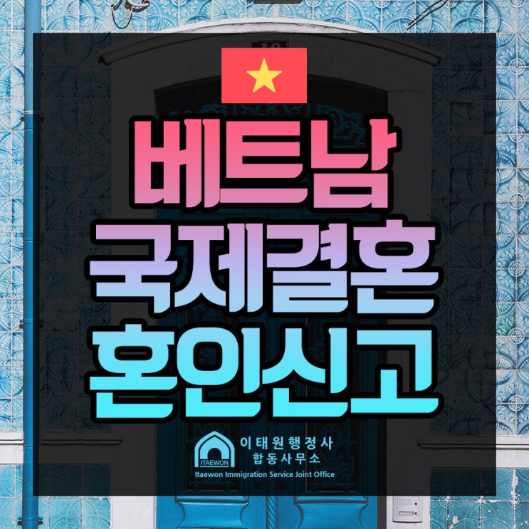 베트남 국제결혼 혼인신고 절차와 F6비자 신청 준비 네이버 블로그