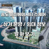 송도 힐스테이트 이진베이시티 상가 분양 및 임대 정보 알아보기 탑부동산 네이버 블로그