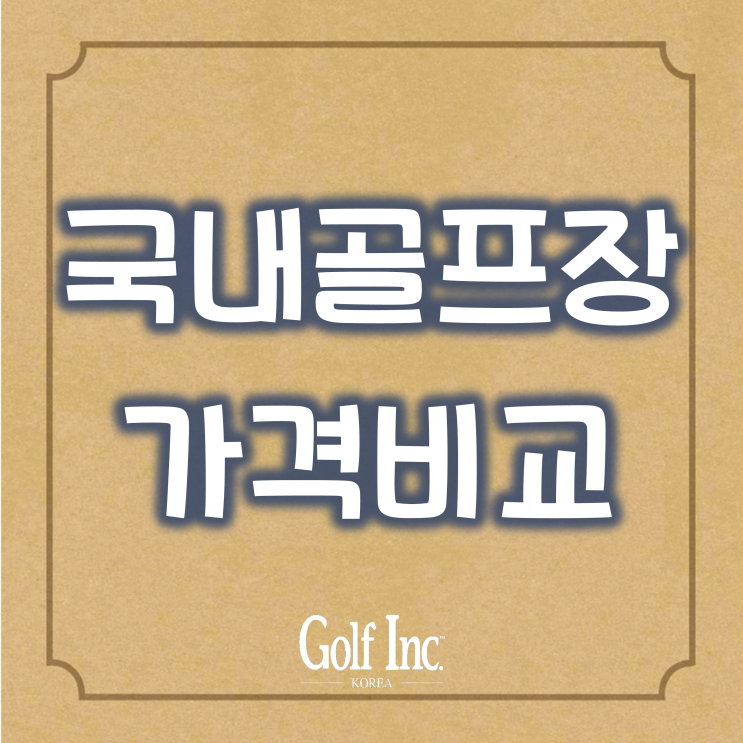 국내골프장 가격비교 결과 사우스링스영암 Cc가 이용료 가장 저렴 이제는 가성비 만점인 골프장들에 주목해야 할 때 전국 그린피