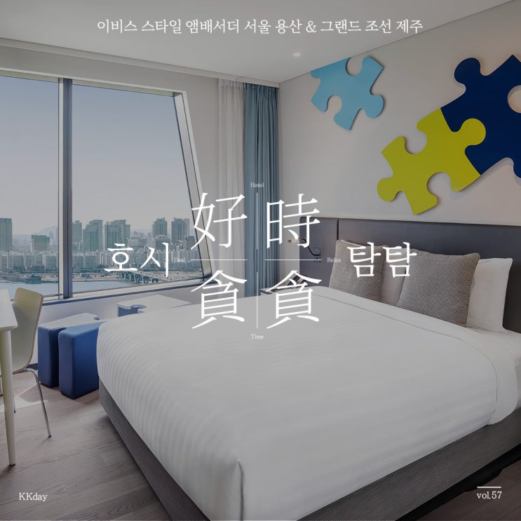 이비스 스타일 앰배서더 서울 용산 And 그랜드 조선 제주 미리 계획하는 2023 호캉스 네이버 블로그