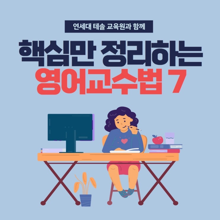 [연세대 테솔] TBLT(Task-based language teaching) 영어교수법 핵심만 정리하기 : 네이버 블로그