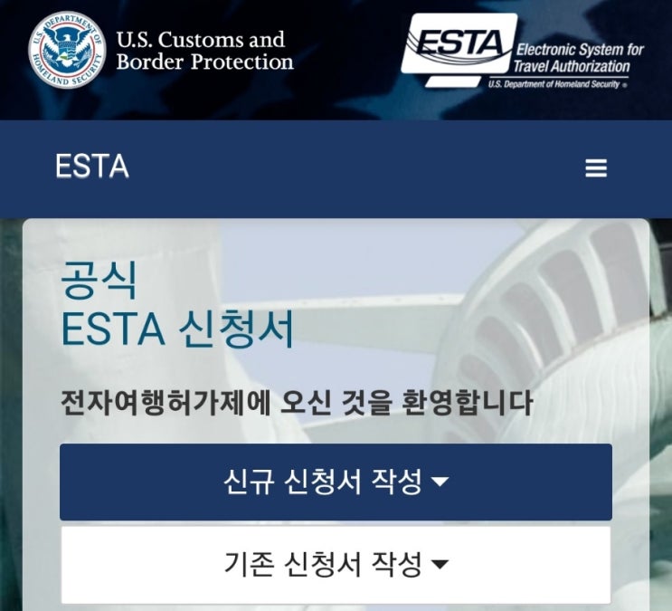 미국 여행 비자 ESTA 이스타 비자 / Electronic System for Travel Authorization 신청 꿀팁 ...