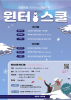 2023 겨울 방학 특강 중등부 윈터스쿨 안산 고잔동 써미트 수학학원 네이버 블로그