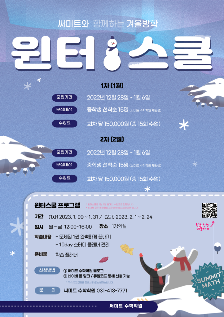 2023 겨울 방학 특강 중등부 윈터스쿨 안산 고잔동 써미트 수학학원 네이버 블로그
