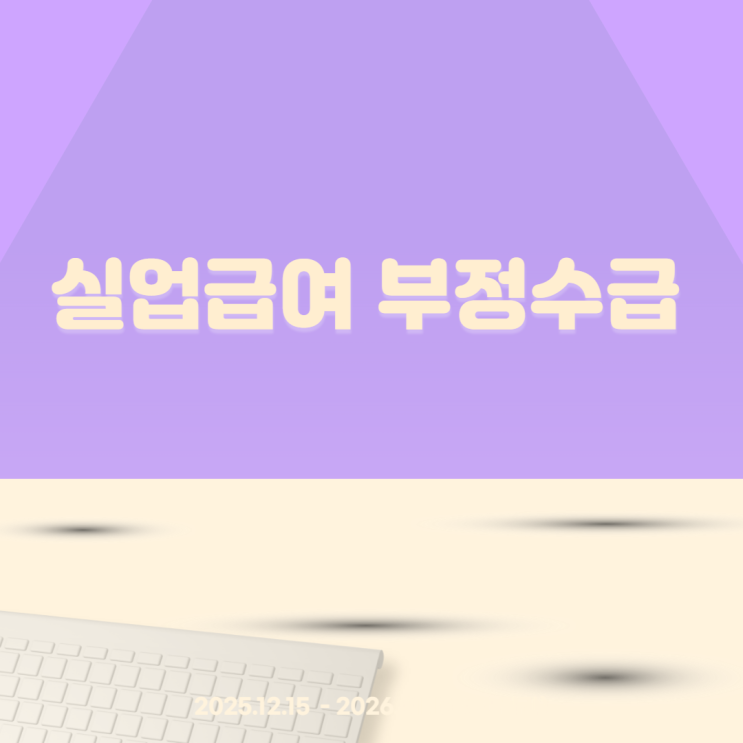고용노동부 실업급여 부정수급 조사 합리적 대응방법 네이버 블로그