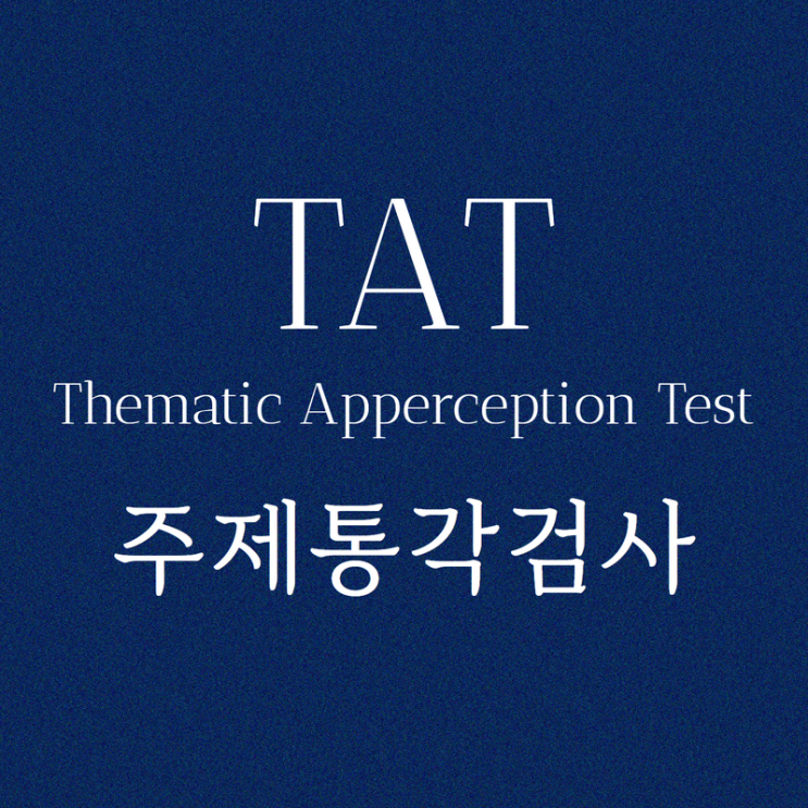TAT : 발달 과정 및 분류 : 네이버 블로그