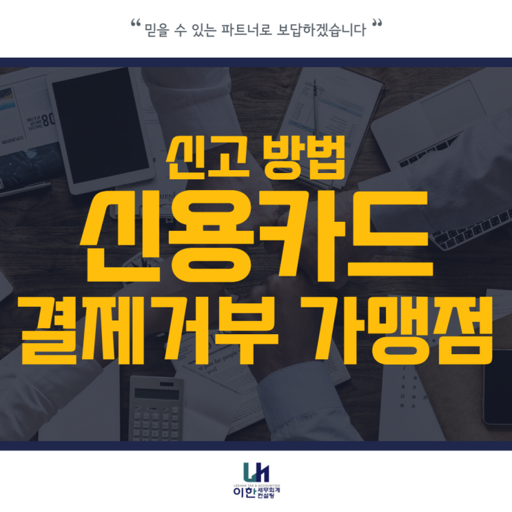 수원세무사 신용카드 결제 거부 가맹점 신고 방법 네이버 블로그