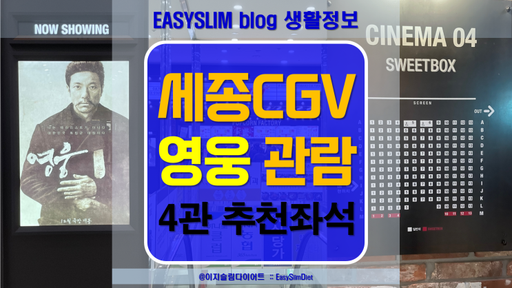 세종CGV 4관 추천뮤지컬영화 영웅관람 추천좌석 : 네이버 블로그