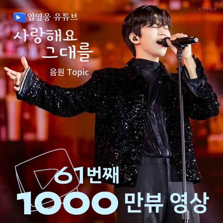 임영웅 유튜브 사랑해요 그대를 1000만뷰 사랑해요 임영웅 네이버 블로그