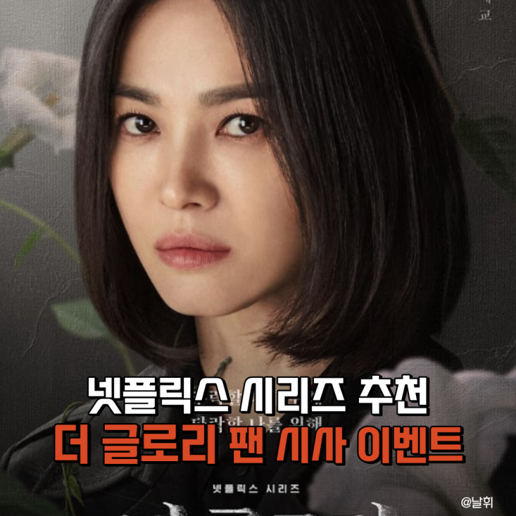 넷플릭스시리즈 팬 시사 이벤트 6화까지 본 소름 돋는 후기 등장인물 소개 네이버 블로그