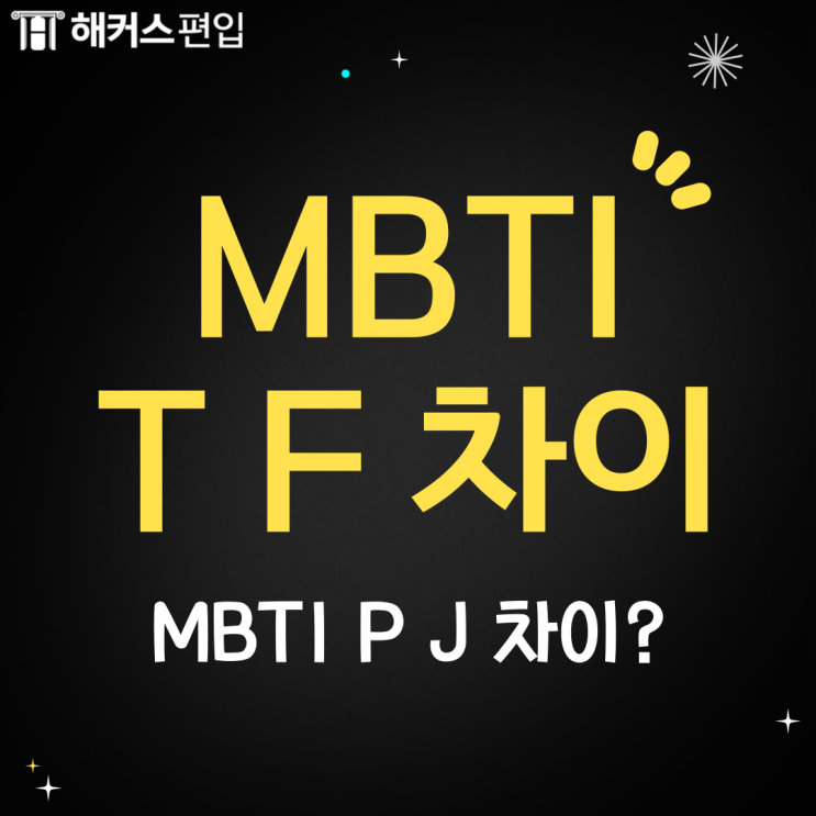 MBTI T F 차이? MBTI P J 차이? 엠비티아이 질문으로 파악하자! : 네이버 블로그