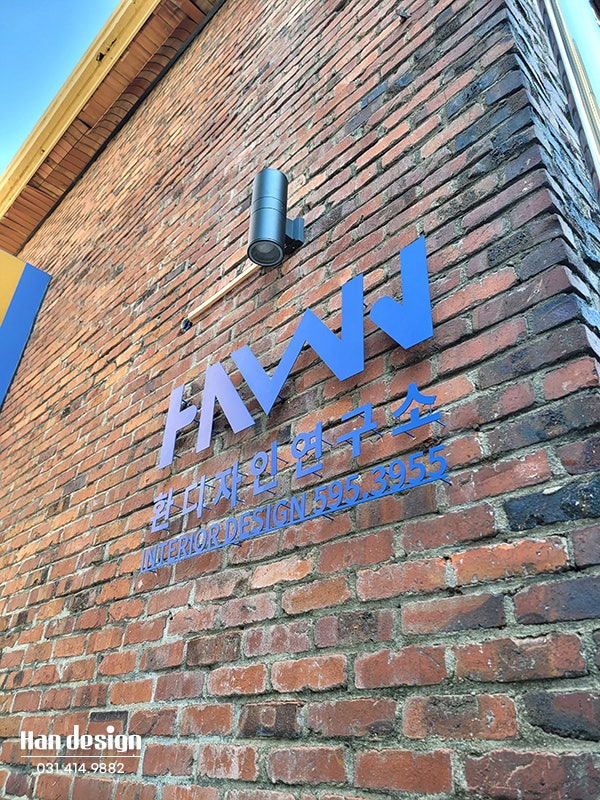 안산간판 인테리어 기업 환디자인연구소 스텐간판 제작 및 도로명주소 간판 아크릴 스카시 시공사례 네이버 블로그