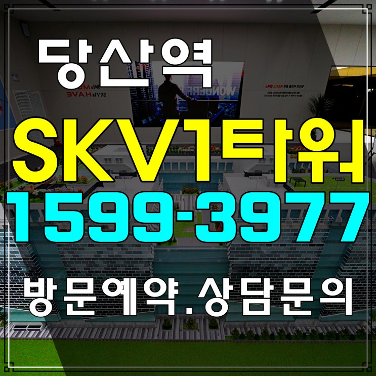 당산역 skv1 타워 영등포 지식산업센터 공급안내 : 네이버 블로그