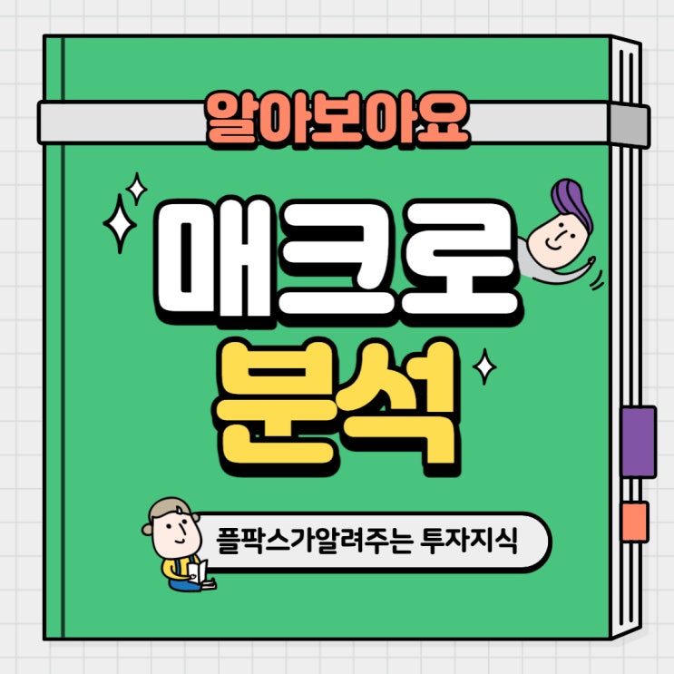 주식정보 커뮤니티 플팍스와 공부하자, 매크로분석? : 네이버 블로그
