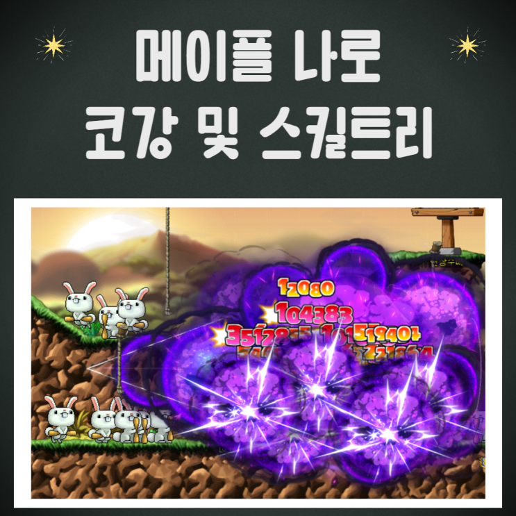 메이플스토리 나로 코강 및 스킬트리 하이퍼 스텟 알려줄게 나이트로드 네이버 블로그