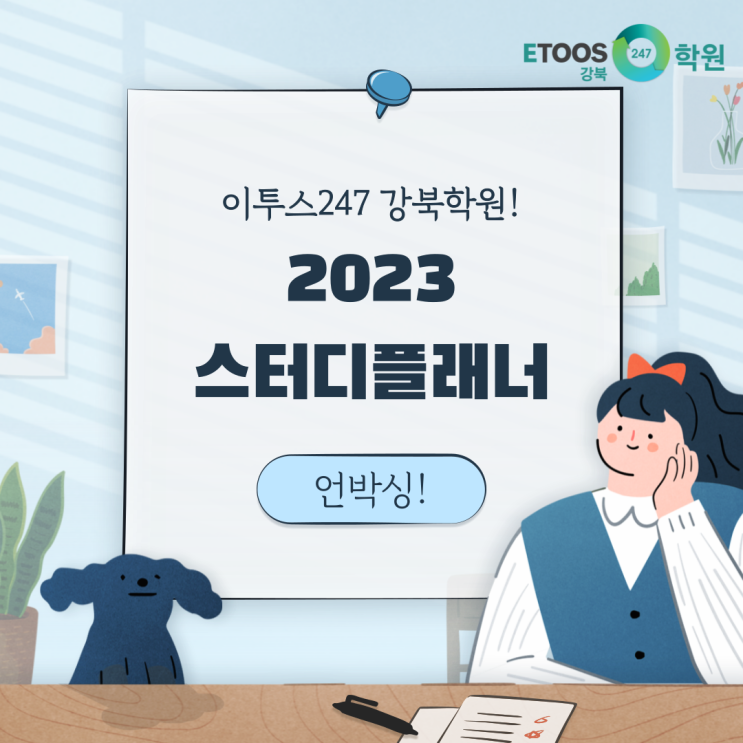 이투스247강북학원하계동노원독학재수학원노원독재노원독학재수 이투스247 2023 스터디 플래너 언박싱 네이버 블로그