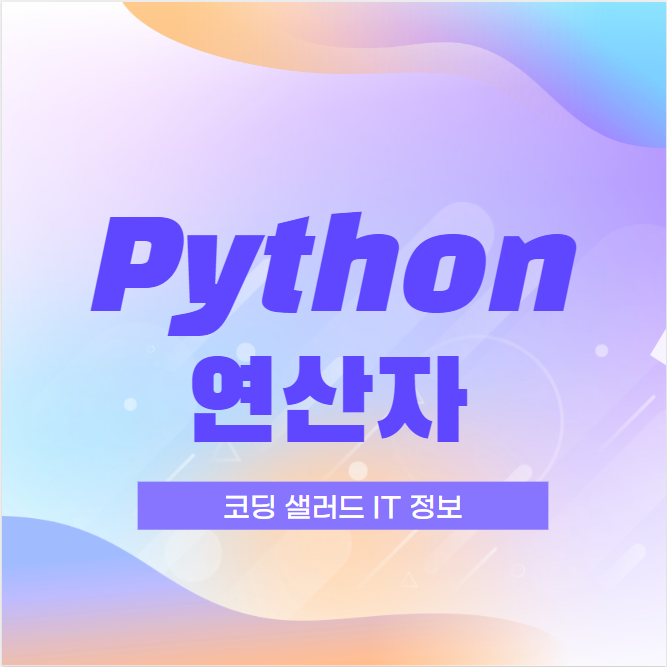 파이썬 연산자 : 비교 연산자와 논리 연산자 활용 예제 : 네이버 블로그