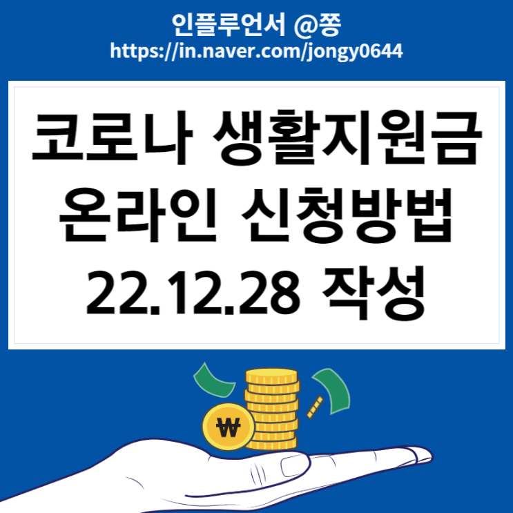 코로나 생활지원금 온라인 신청 입금 미성년자 대상 중위소득 100 이하 코로나 증상순서 네이버 블로그
