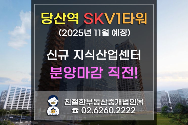 [당산역SKV1타워]당산역1,2차 SK V1타워 분양정보도 역시 친절한민실장!! : 네이버 블로그