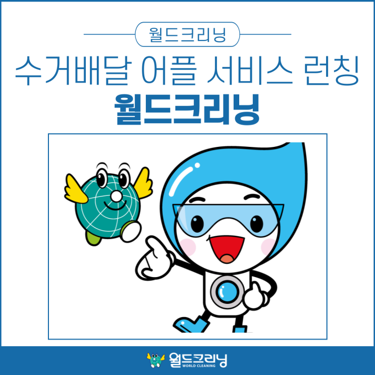 수거배달 어플 서비스 런칭 월드크리닝 수거배달 어플 네이버 블로그