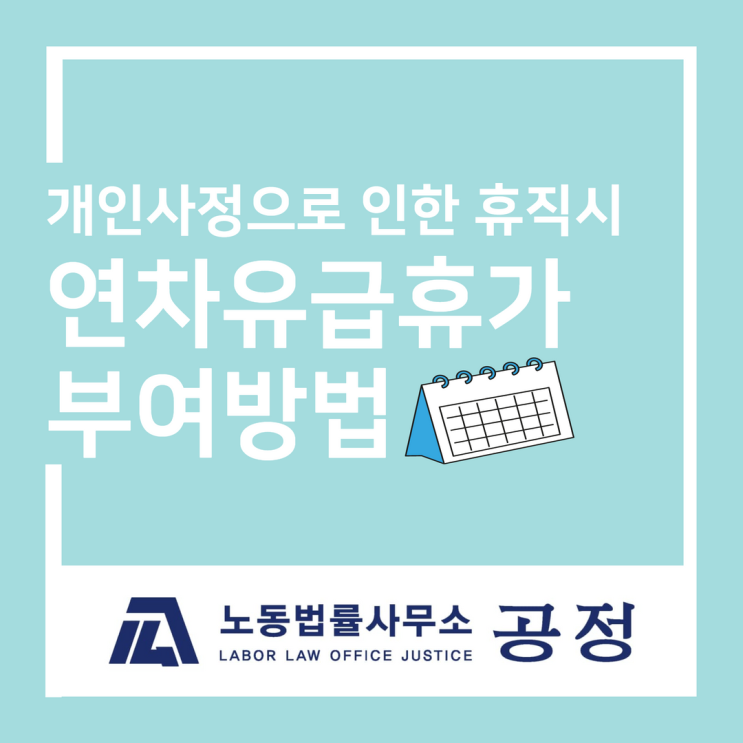기업 자문 노무사 개인사정으로 인한 연차휴가시 연차휴가 부여 방법 네이버 블로그