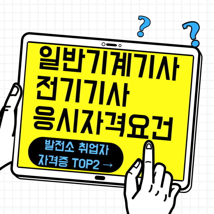전기기사 응시자격요건 일반기계기사 응시자격요건 발전소 취업자의 선택 네이버 블로그
