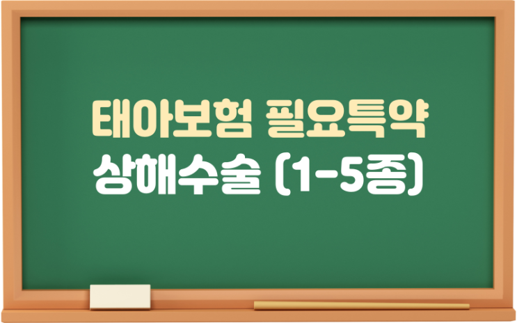 태아보험 상해수술1 5종 상해수술비 특약 꼭 필요할까 네이버 블로그