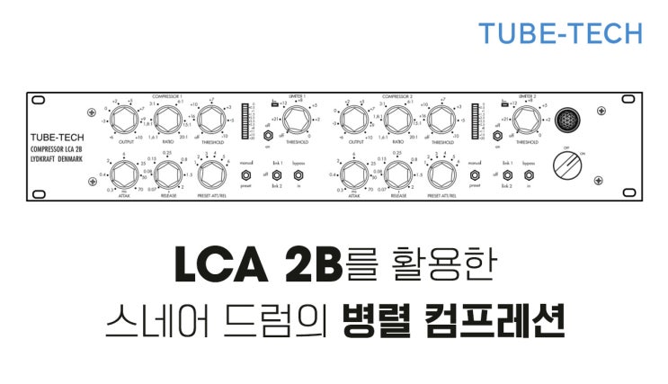 [TUBE-TECH] LCA 2B를 활용한 스네어 드럼의 병렬 컴프레션 : 네이버 블로그