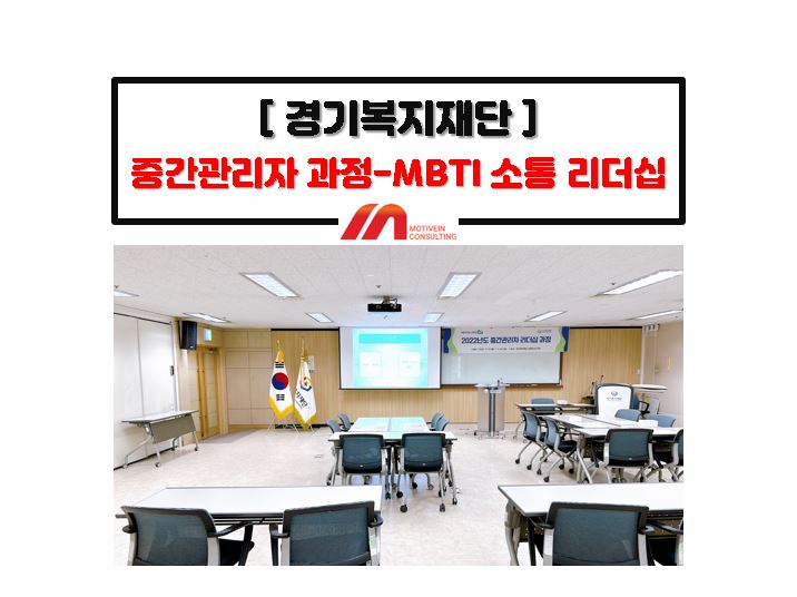 Mbti 조직 소통 강의 사회복지시설 기관 관리자 리더십 교육 경기복지재단 정미희 강사 네이버 블로그