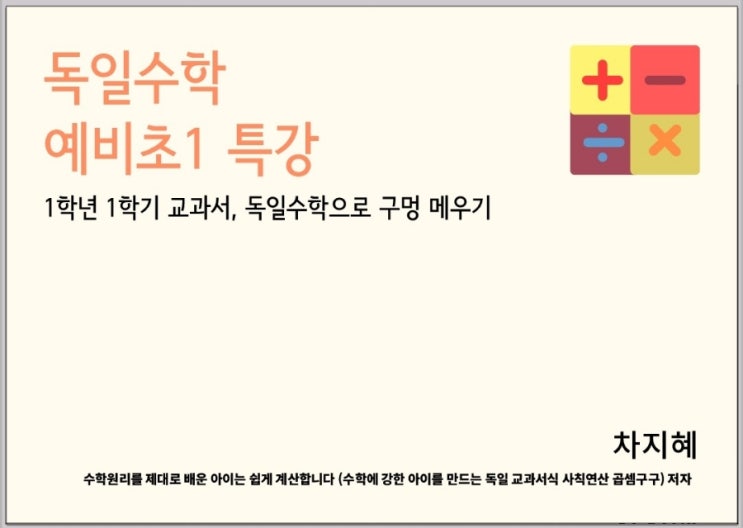예비초1수학 독일수학으로 사칙연산 걱정없음사교육 No 초등입학을 앞둔 부모라면 꼭 독일수학으로 수학 첫만남을 할 수 있게
