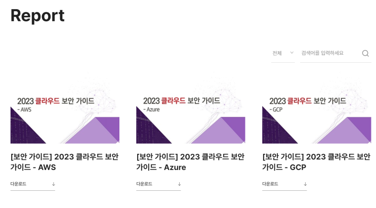 SK쉴더스에서 2023년 클라우드 보안 가이드 AWS, Azure, GCP 3종을 공개 : 네이버 블로그