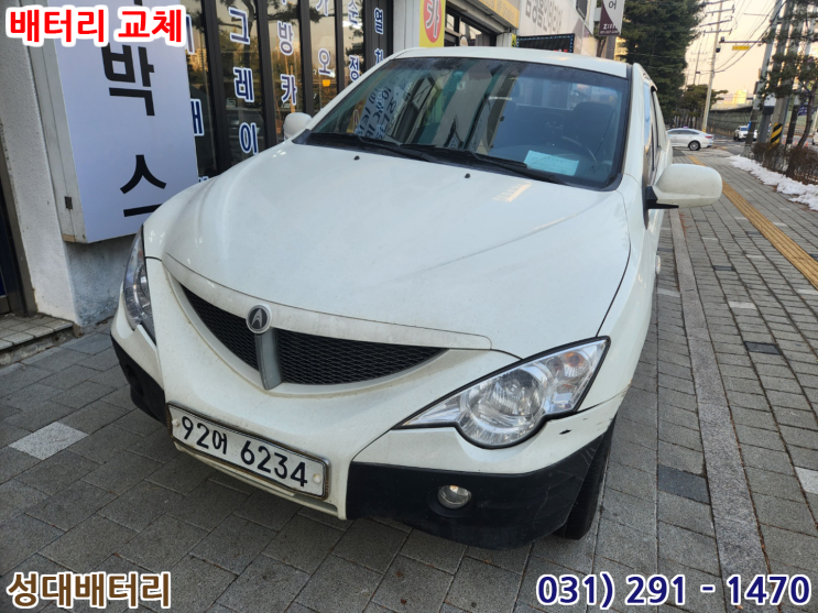 수원 성대 율전동 쌍용자동차 액티언 스포츠 배터리 교체 로케트배터리(GB90R)교체 성대 배터리 할인전문점_현대웰슨_솔라가드 ...