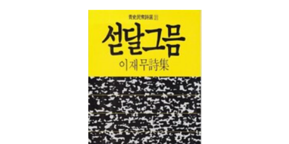 시집 905 이재무 『섣달그믐』 네이버 블로그