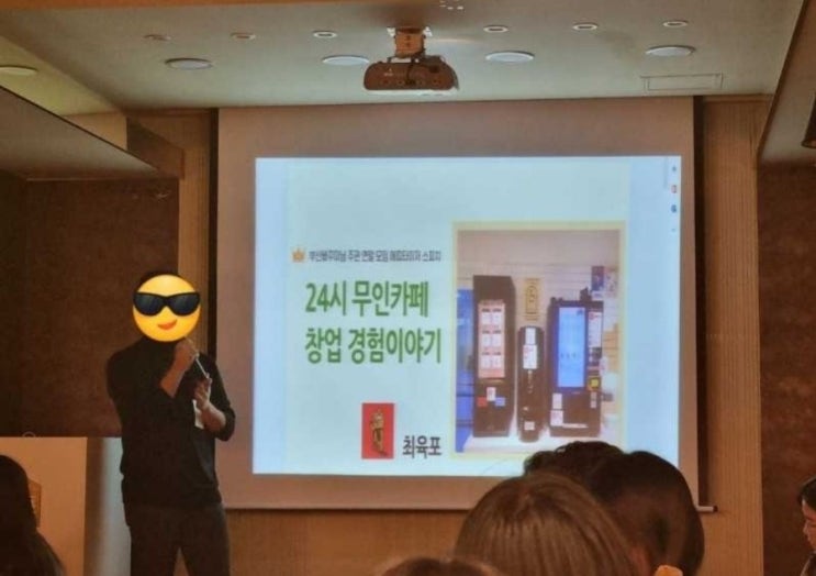 투자자 61명 앞에서 무인카페 카페프리헷 창업 경험 스피치 한 썰ft 부산빠꾸미방 연말 모임 네이버 블로그