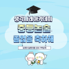 생각나래아카데미 중등 졸업식 축하해~응원해~ 네이버 블로그