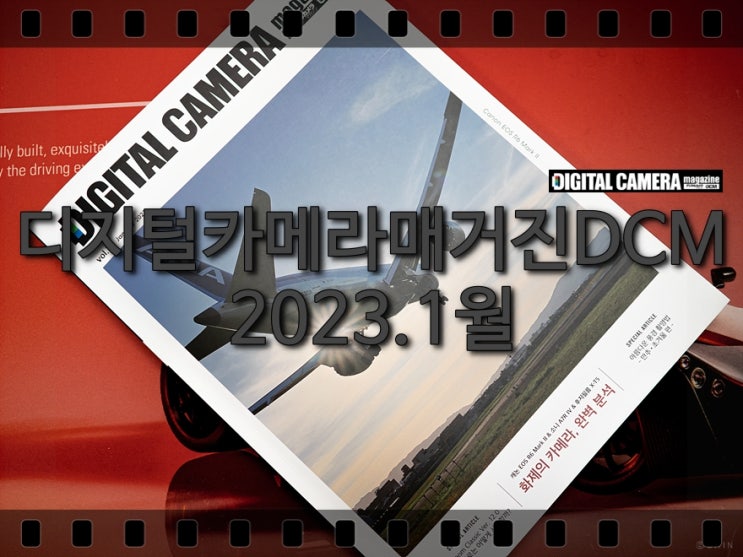 디지털카메라매거진DCM 2023.1월호 (VOL.77) : 화제의 카메라 완벽 분석 : 네이버 블로그