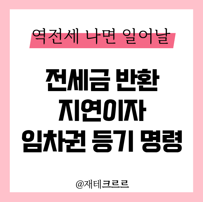 역전세 나면 일어 날 최악 시나리오 전세금 반환 지연이자임차권 등기 명령 네이버 블로그