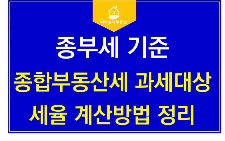 종부세 기준 및 종합부동산세 과세대상 세율 계산방법 간단정리 네이버 블로그